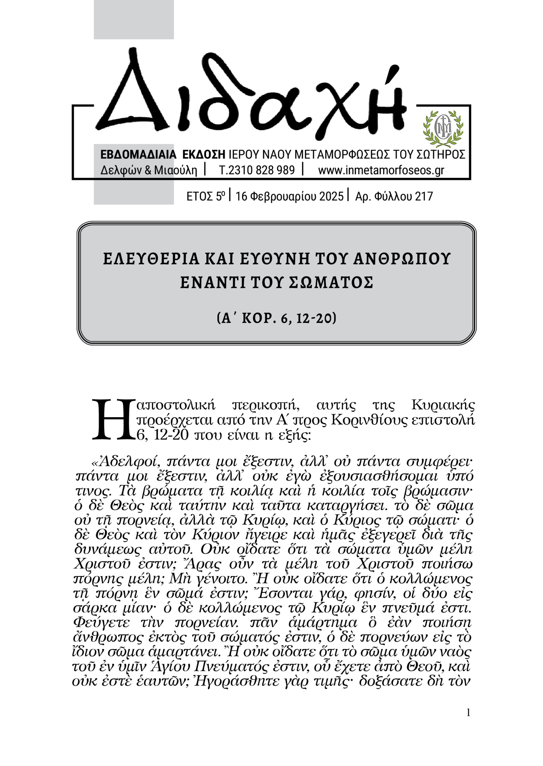 Διδαχή - ΕΛΕΥΘΕΡΙΑ ΚΑΙ ΕΥΘΥΝΗ ΤΟΥ ΑΝΘΡΩΠΟΥ ΕΝΑΝΤΙ ΤΟΥ ΣΩΜΑΤΟΣ (Α΄ ΚΟΡ ...