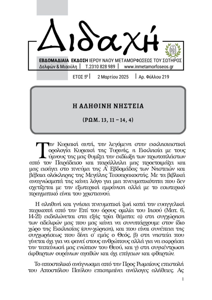Διδαχή - Η ΑΛΗΘΙΝΗ ΝΗΣΤΕΙΑ (ΡΩΜ. 13, 11 – 14, 4) - Ιερός Ναός ...