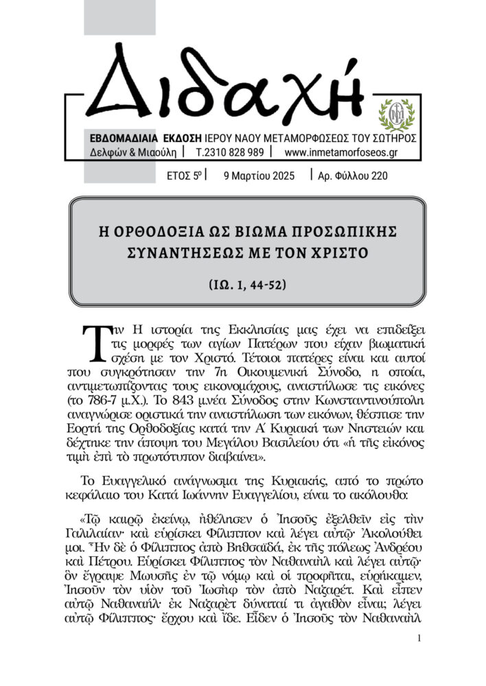 Διδαχή - Η ΟΡΘΟΔΟΞΙΑ ΩΣ ΒΙΩΜΑ ΠΡΟΣΩΠΙΚΗΣ ΣΥΝΑΝΤΗΣΕΩΣ ΜΕ ΤΟΝ ΧΡΙΣΤΟ (ΙΩ ...