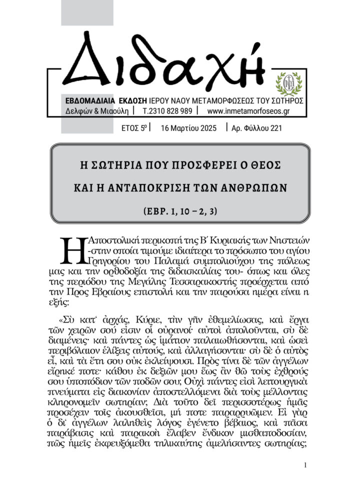 Διδαχή - Η ΣΩΤΗΡΙΑ ΠΟΥ ΠΡΟΣΦΕΡΕΙ Ο ΘΕΟΣ ΚΑΙ Η ΑΝΤΑΠΟΚΡΙΣΗ ΤΩΝ ΑΝΘΡΩΩΝ ...