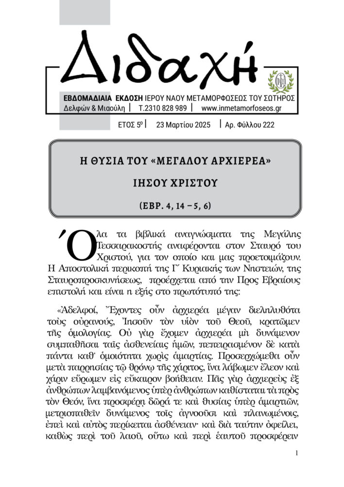 Διδαχή - Η ΘΥΣΙΑ ΤΟΥ «ΜΕΓΑΛΟΥ ΑΡΧΙΕΡΕΑ» ΙΗΣΟΥ ΧΡΙΣΤΟΥ (ΕΒΡ. 4, 14 – 5 ...