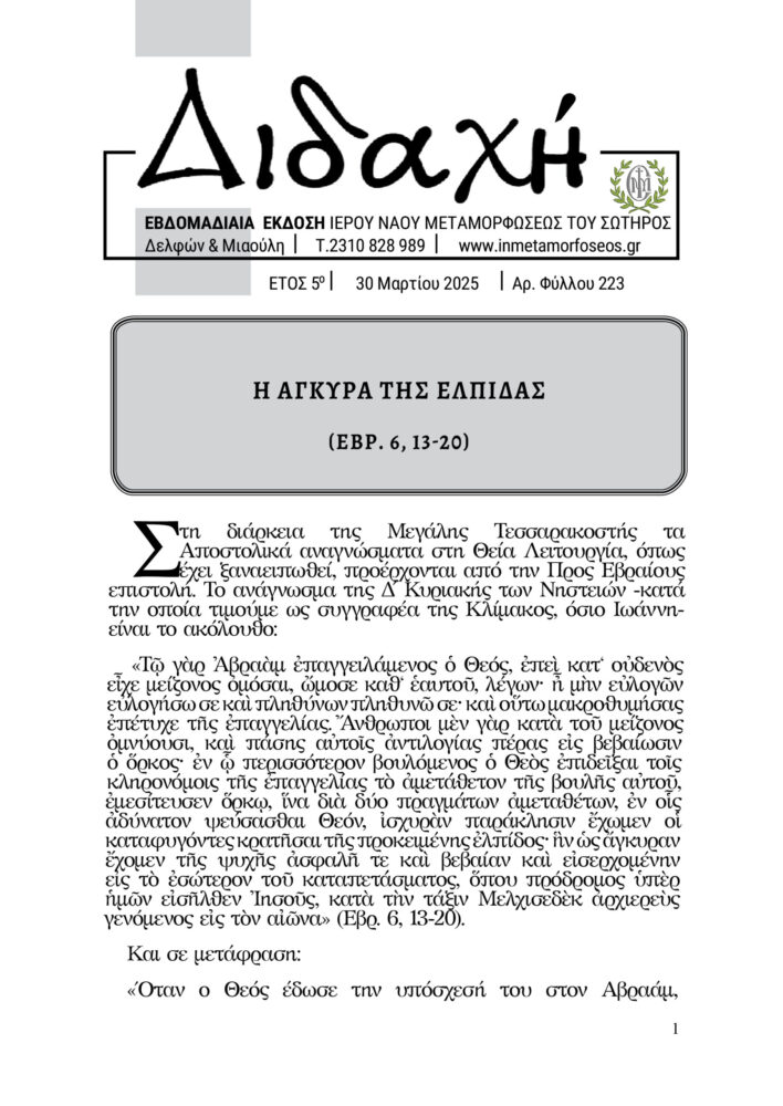 Διδαχή - Η ΑΓΚΥΡΑ ΤΗΣ ΕΛΠΙΔΑΣ (ΕΒΡ. 6, 13-20) - Ιερός Ναός ...