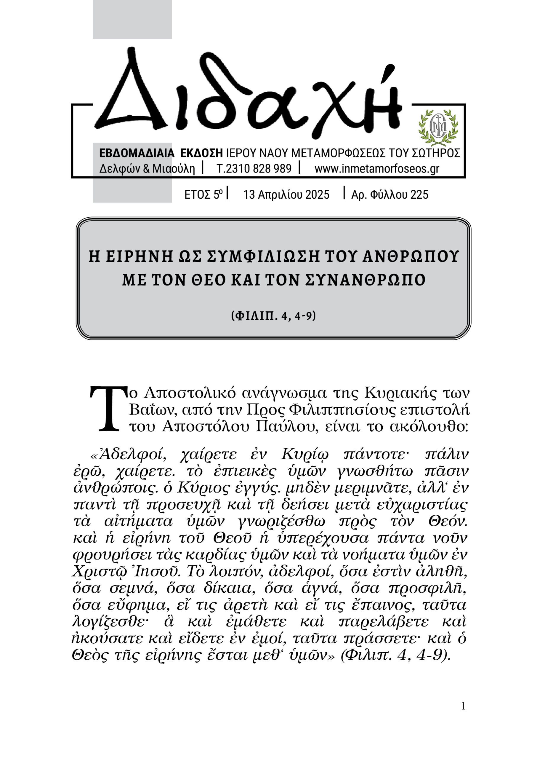 Η ΕΙΡΗΝΗ ΩΣ ΣΥΜΦΙΛΙΩΣΗ ΤΟΥ ΑΝΘΡΩΠΟΥ ΜΕ ΤΟΝ ΘΕΟ ΚΑΙ ΤΟΝ ΣΥΝΑΝΘΡΩΠΟ ...