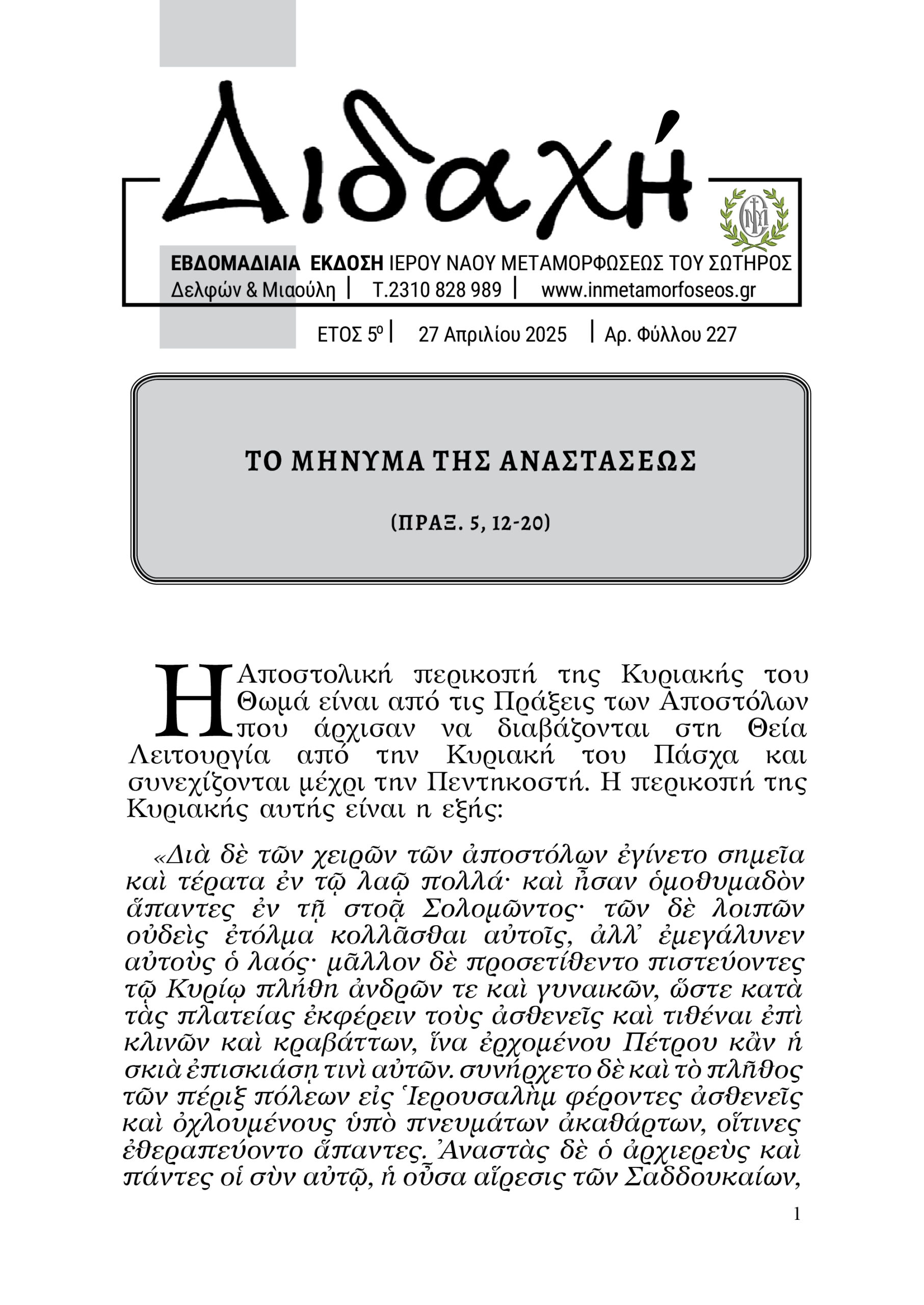 ΤΟ ΜΗΝΥΜΑ ΤΗΣ ΑΝΑΣΤΑΣΕΩΣ (ΠΡΑΞ. 5, 12-20) - Ιερός Ναός Μεταμορφώσεως ...