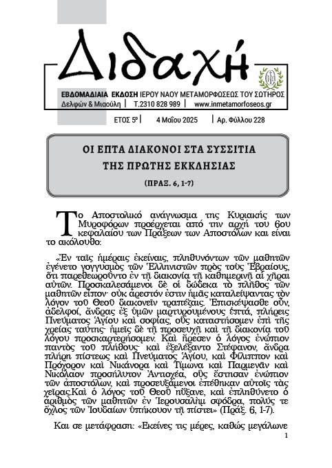 ΟΙ ΕΠΤΑ ΔΙΑΚΟΝΟΙ ΣΤΑ ΣΥΣΣΙΤΙΑ ΤΗΣ ΠΡΩΤΗΣ ΕΚΚΛΗΣΙΑΣ (ΠΡΑΞ. 6, 1-7 ...