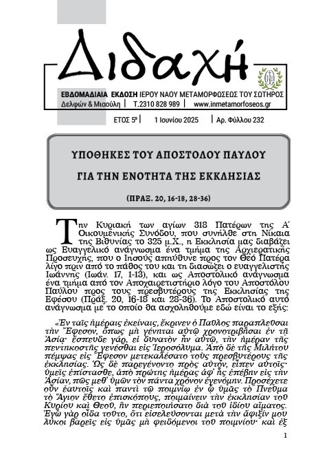 ΥΠΟΘΗΚΕΣ ΤΟΥ ΑΠΟΣΤΟΛΟΥ ΠΑΥΛΟΥ ΓΙΑ ΤΗΝ ΕΝΟΤΗΤΑ ΤΗΣ ΕΚΚΛΗΣΙΑΣ (ΠΡΑΞ. 20 ...