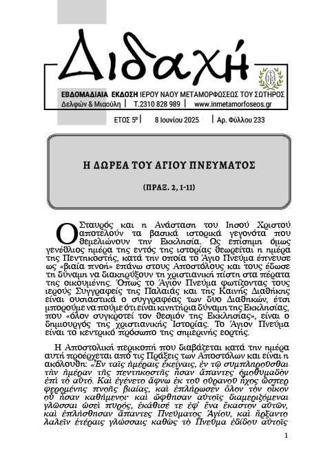 Η ΔΩΡΕΑ ΤΟΥ ΑΓΙΟΥ ΠΝΕΥΜΑΤΟΣ (ΠΡΞ. 2, 1-11) - Ιερός Ναός Μεταμορφώσεως ...
