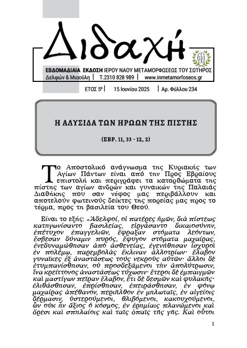 Η ΑΛΥΣΙΔΑ ΤΩΝ ΗΡΩΩΝ ΤΗΣ ΠΙΣΤΗΣ (ΕΒΡ. 11, 33 - 12, 2) - Ιερός Ναός ...