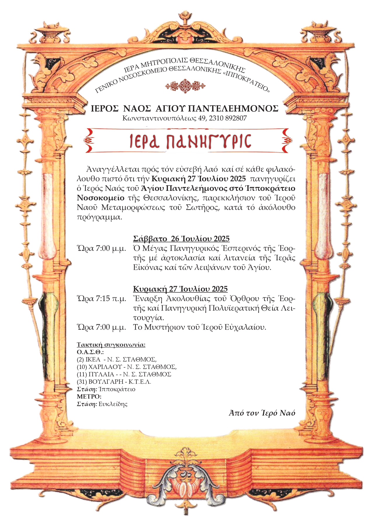 Ιερά Πανήγυρις - Ι. Ν. Αγ. Παντελεήμονος 2025 - Ιερός Ναός ...