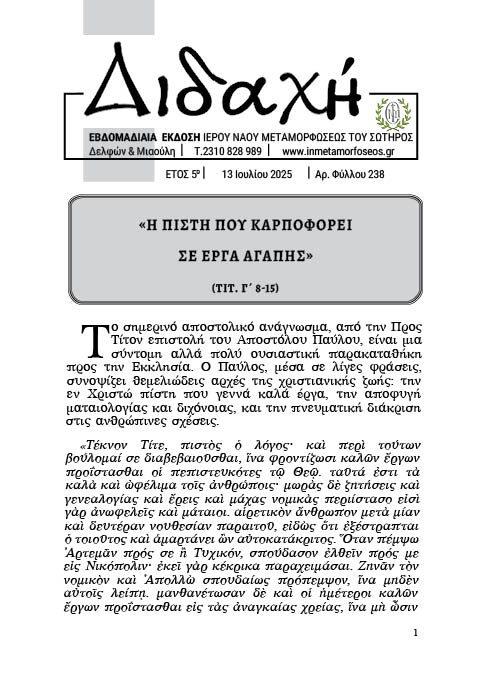 «Η ΠΙΣΤΗ ΠΟΥ ΚΑΡΠΟΦΟΡΕΙ ΣΕ ΕΡΓΑ ΑΓΑΠΗΣ» (ΤΙΤ. Γ ́ 8-15) - Ιερός Ναός ...