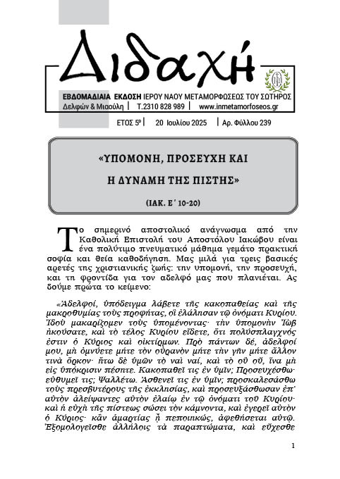 «ΥΠΟΜΟΝΗ, ΠΡΟΣΕΥΧΗ ΚΑΙ Η ΔΥΝΑΜΗ ΤΗΣ ΠΙΣΤΗΣ» (ΙΑΚ. Ε΄ 10-20) - Ιερός ...