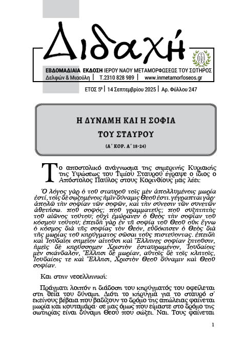 Η ΔΥΝΑΜΗ ΚΑΙ Η ΣΟΦΙΑ ΤΟΥ ΣΤΑΥΡΟΥ (Α ́ ΚΟΡ. Α ́ 18-24) - Ιερός Ναός ...